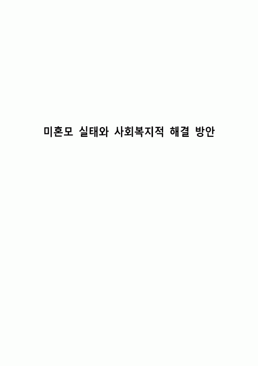 미혼모 실태와 사회복지적 해결 방안