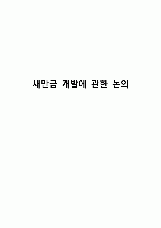 새만금 개발에 관한 논의