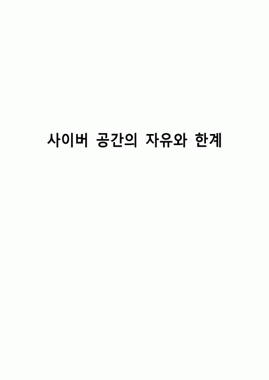사이버 공간의 자유와 한계