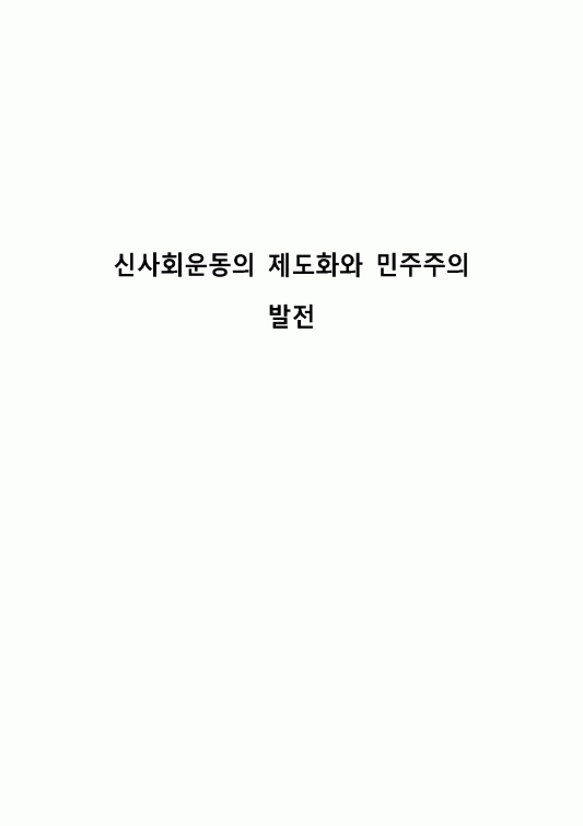 신사회운동의 제도화와 민주주의 발전