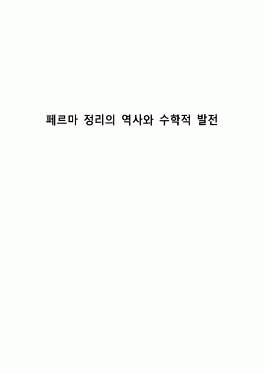 페르마 정리의 역사와 수학적 발전