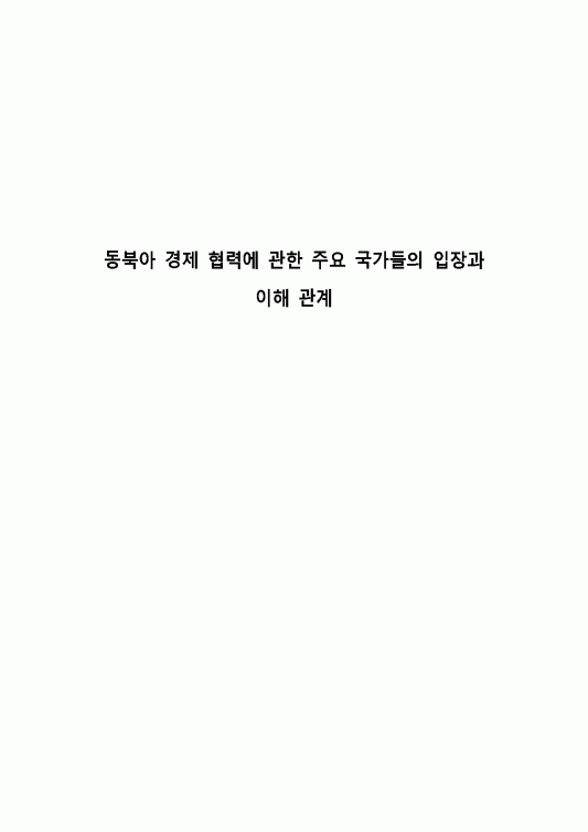 동북아 경제 협력에 관한 주요 국가들의 입장과 이해 관계