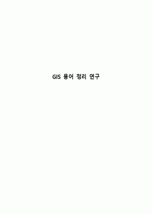 GIS 용어 정리 연구