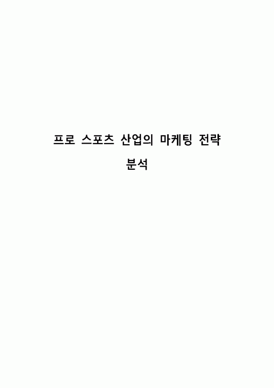 프로 스포츠 산업의 마케팅 전략 분석