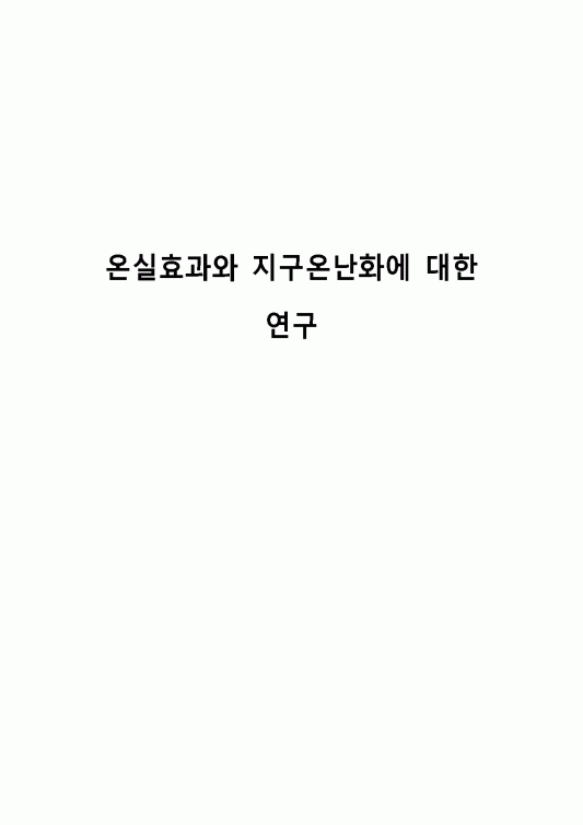 온실효과와 지구온난화에 대한 연구