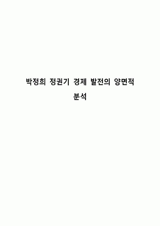 박정희 정권기 경제 발전의 양면적 분석