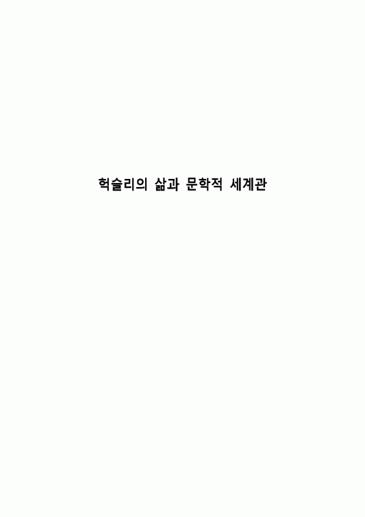 헉슬리의 삶과 문학적 세계관