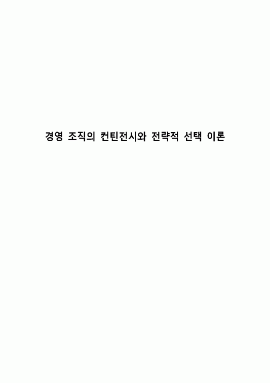 경영 조직의 컨틴전시와 전략적 선택 이론