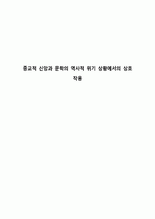 종교적 신앙과 문학의 역사적 위기 상황에서의 상호 작용