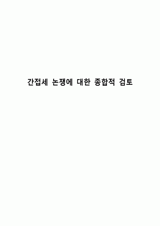 간접세 논쟁에 대한 종합적 검토