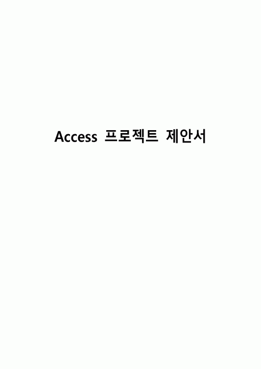 Access 프로젝트 제안서