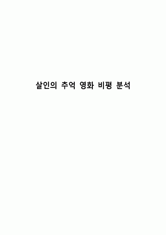 살인의 추억 영화 비평 분석