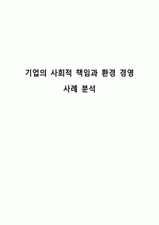 기업의 사회적 책임과 환경 경영 사례 분석
