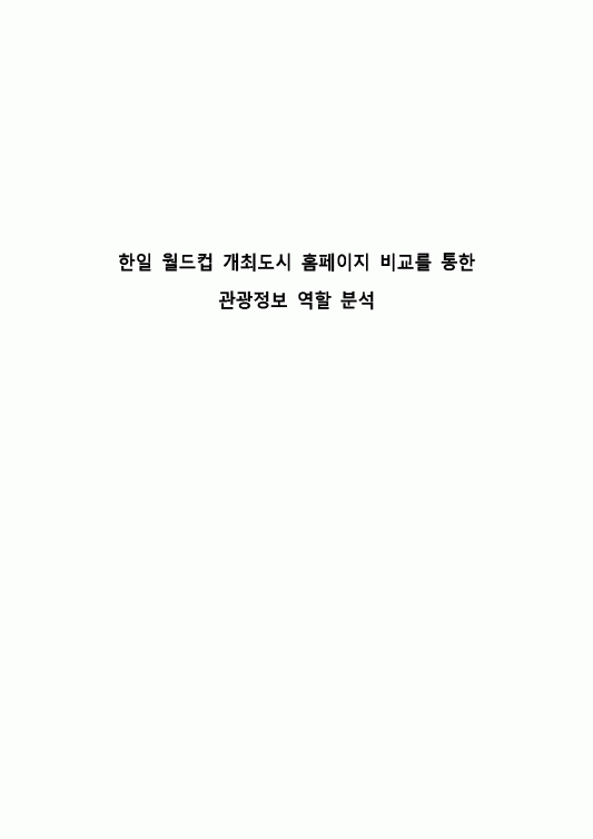 한일 월드컵 개최도시 홈페이지 비교를 통한 관광정보 역할 분석