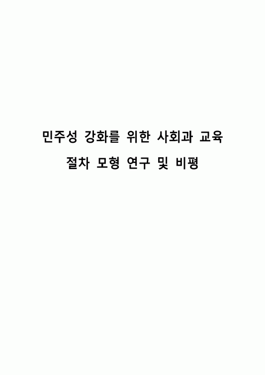 민주성 강화를 위한 사회과 교육 절차 모형 연구 및 비평