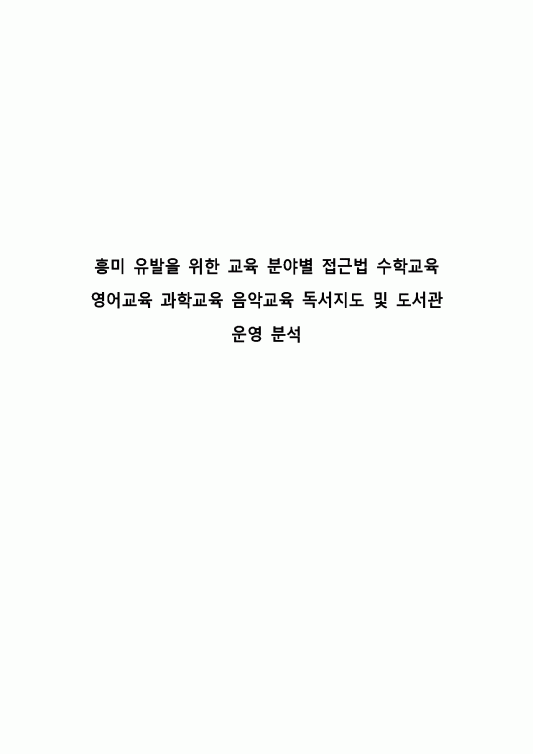 흥미 유발을 위한 교육 분야별 접근법 수학교육 영어교육 과학교육 음악교육 독서지도 및 도서관 운영 분석