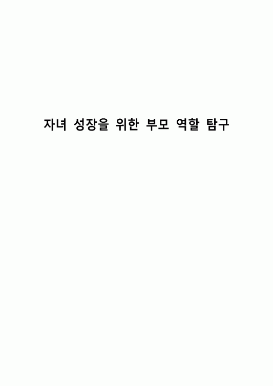 자녀 성장을 위한 부모 역할 탐구