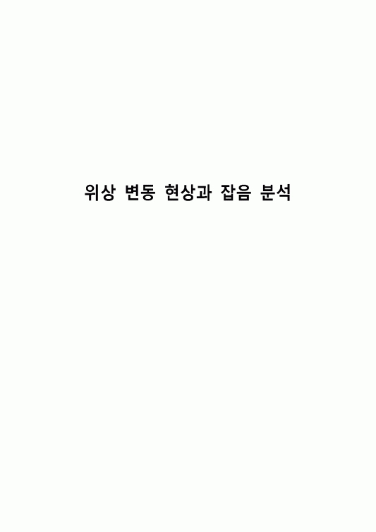 위상 변동 현상과 잡음 분석