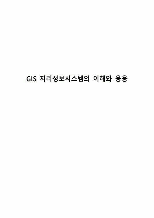 GIS 지리정보시스템의 이해와 응용