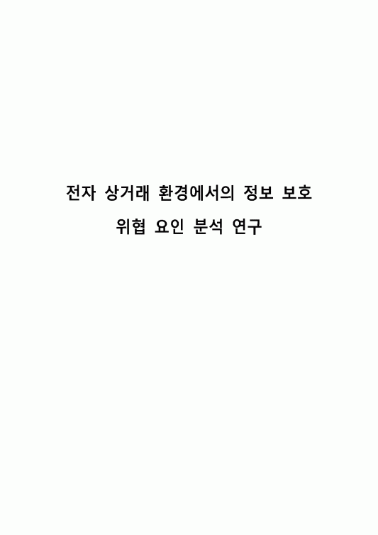 전자 상거래 환경에서의 정보 보호 위협 요인 분석 연구