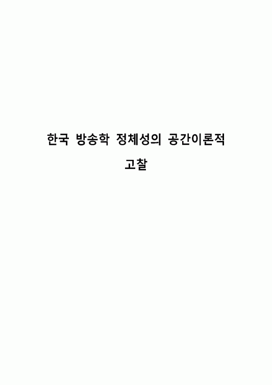 한국 방송학 정체성의 공간이론적 고찰