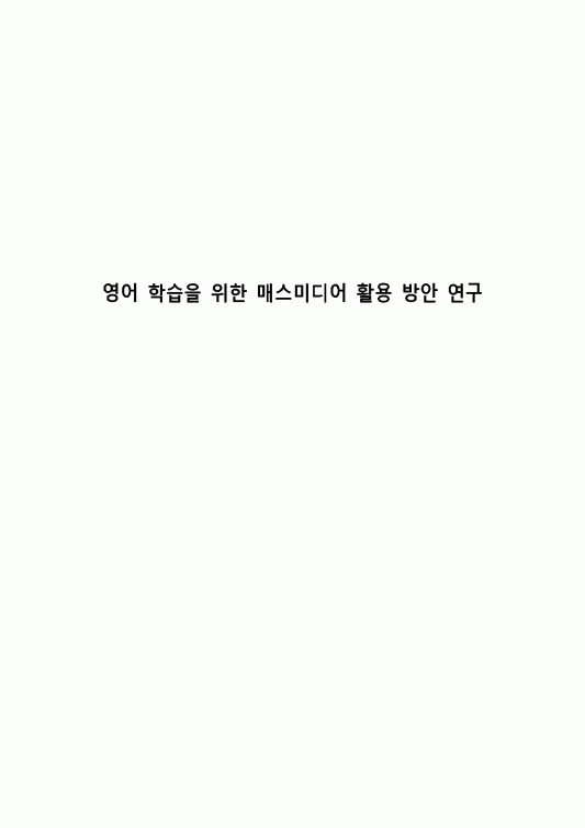 영어 학습을 위한 매스미디어 활용 방안 연구