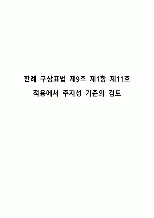 판례 구상표법 제9조 제1항 제11호 적용에서 주지성 기준의 검토