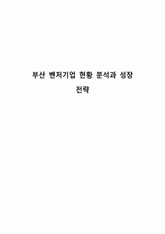 부산 벤처기업 현황 분석과 성장 전략