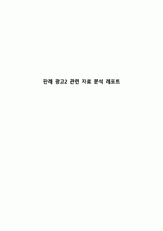 판례 광고2 관련 자료 분석 레포트