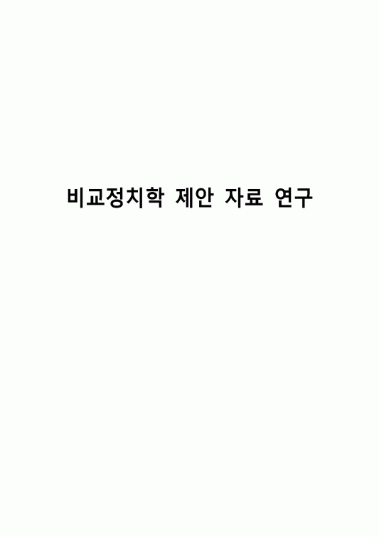 비교정치학 제안 자료 연구