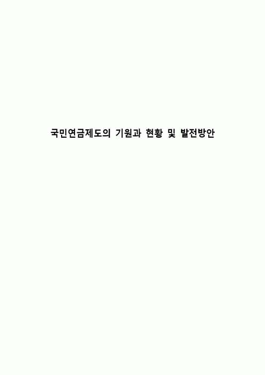 국민연금제도의 기원과 현황 및 발전방안