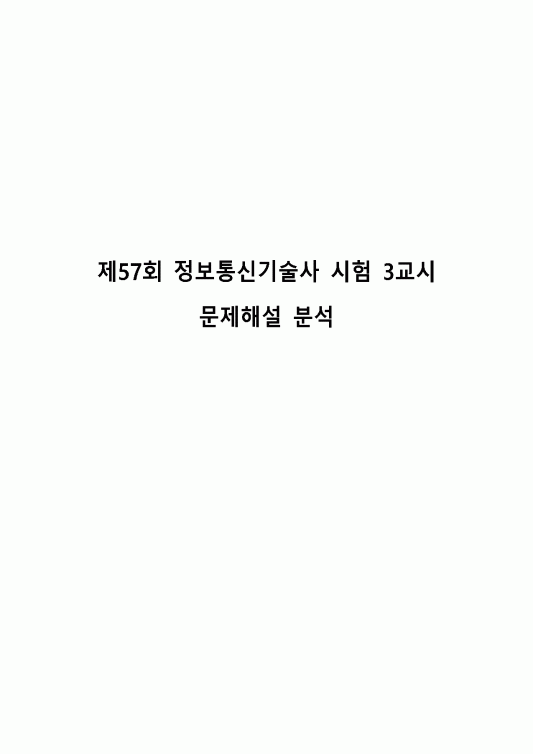 제57회 정보통신기술사 시험 3교시 문제해설 분석