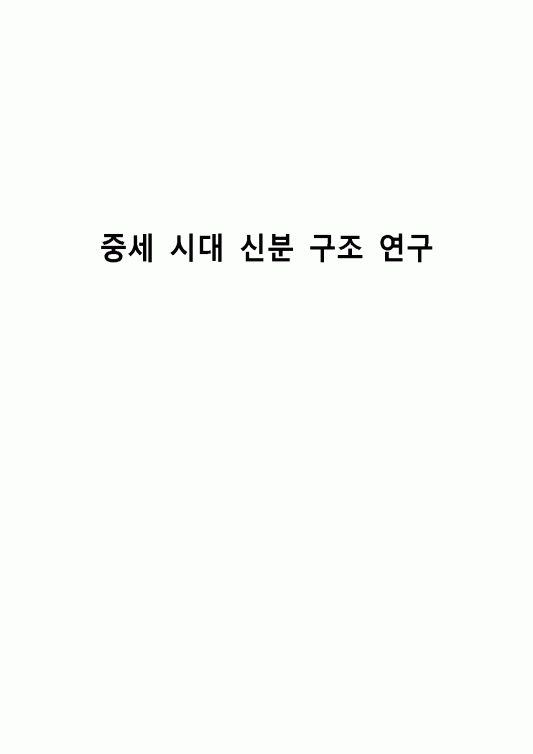 중세 시대 신분 구조 연구