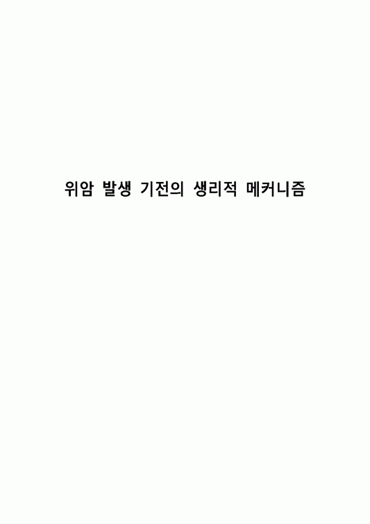 위암 발생 기전의 생리적 메커니즘