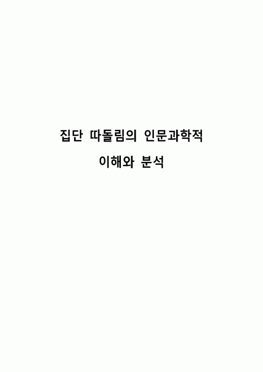 집단 따돌림의 인문과학적 이해와 분석