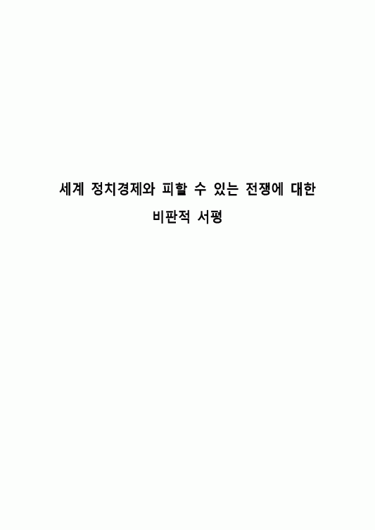 세계 정치경제와 피할 수 있는 전쟁에 대한 비판적 서평