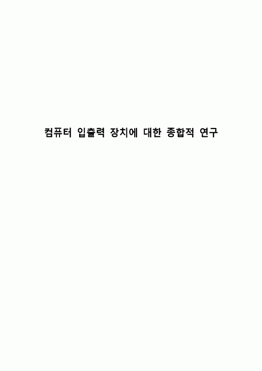 컴퓨터 입출력 장치에 대한 종합적 연구