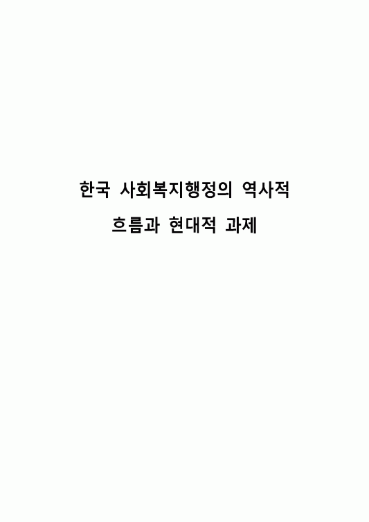 한국 사회복지행정의 역사적 흐름과 현대적 과제