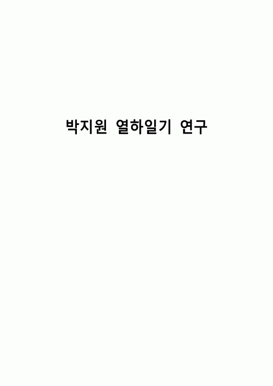 박지원 열하일기 연구