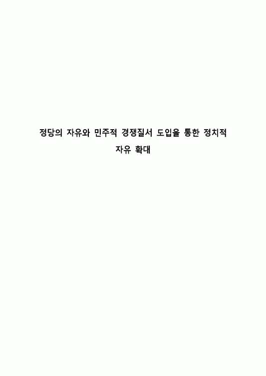 정당의 자유와 민주적 경쟁질서 도입을 통한 정치적 자유 확대