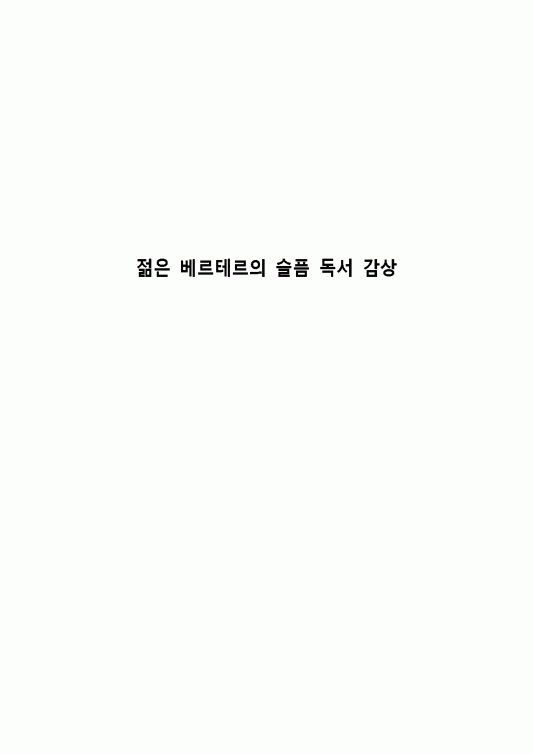 젊은 베르테르의 슬픔 독서 감상