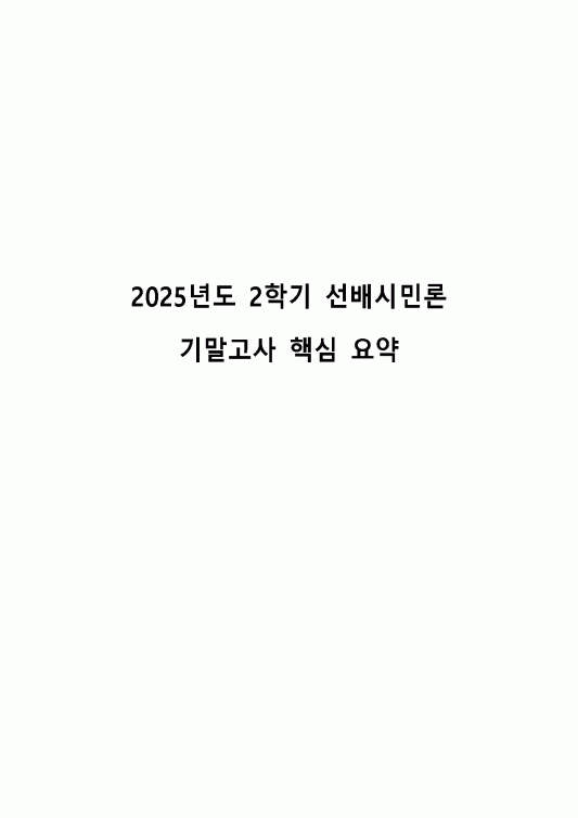 2025년도 2학기 선배시민론 기말고사 핵심 요약