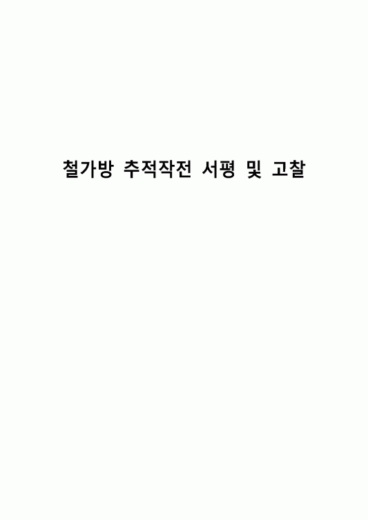 철가방 추적작전 서평 및 고찰
