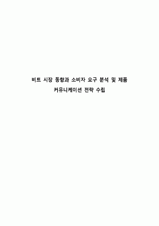 비트 시장 동향과 소비자 요구 분석 및 제품 커뮤니케이션 전략 수립
