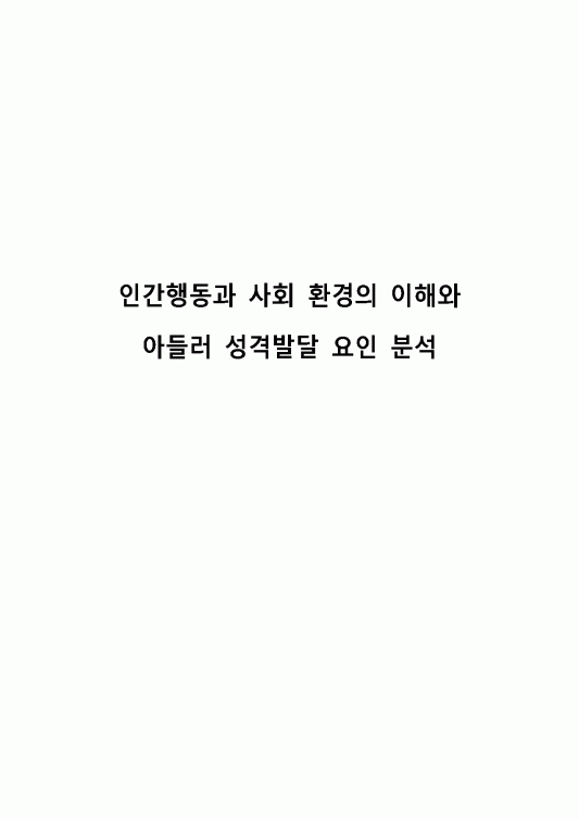 인간행동과 사회 환경의 이해와 아들러 성격발달 요인 분석