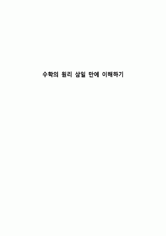 수학의 원리 삼일 만에 이해하기