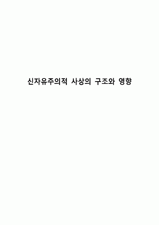 신자유주의적 사상의 구조와 영향