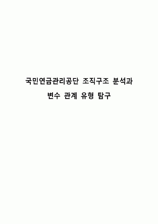 국민연금관리공단 조직구조 분석과 변수 관계 유형 탐구