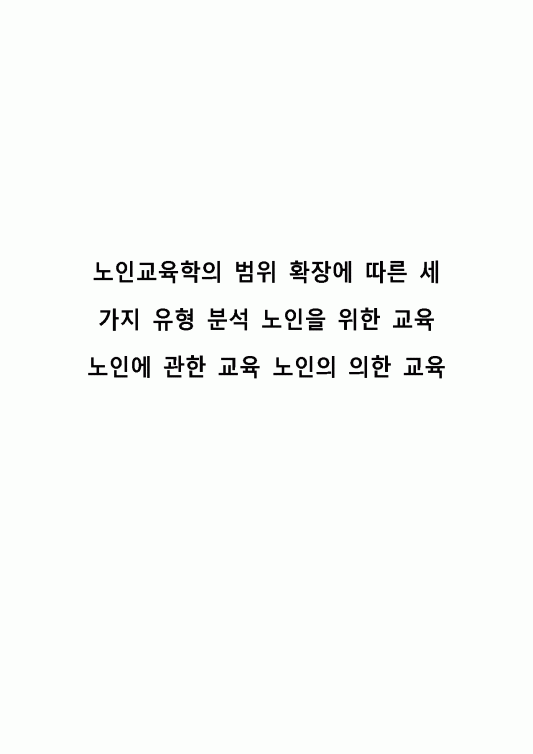 노인교육학의 범위 확장에 따른 세 가지 유형 분석 노인을 위한 교육 노인에 관한 교육 노인의 의한 교육