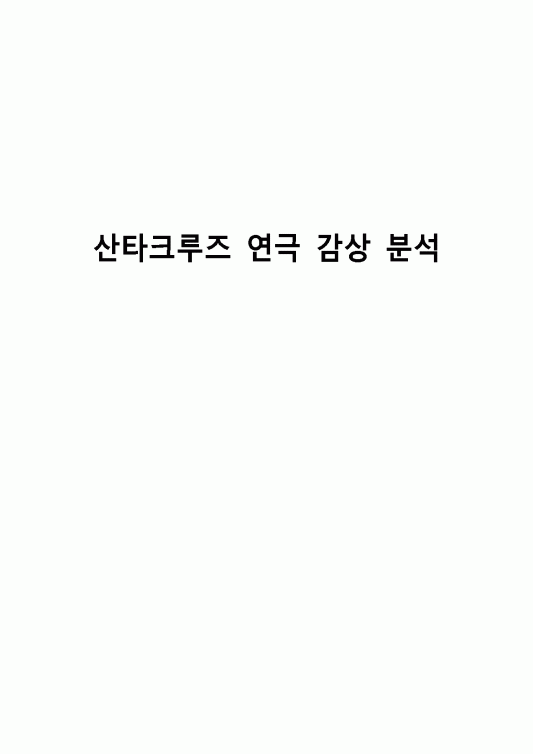 산타크루즈 연극 감상 분석